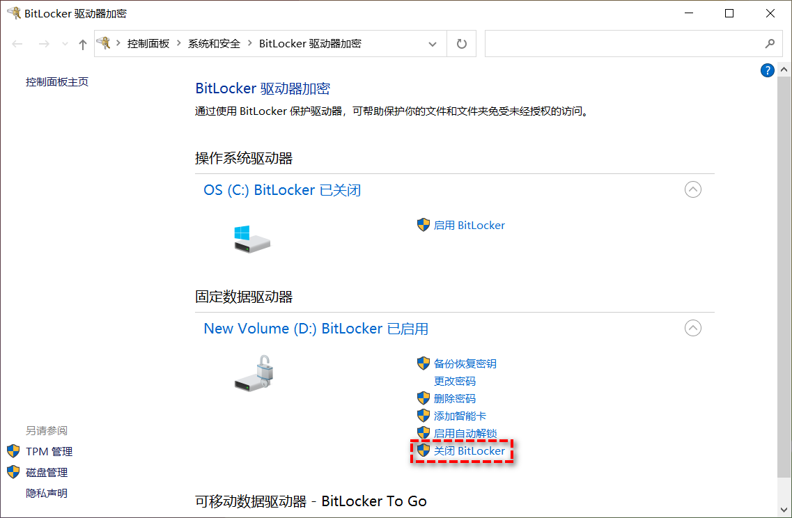 如何在Win10解除BitLocker加密？试试这个方法！